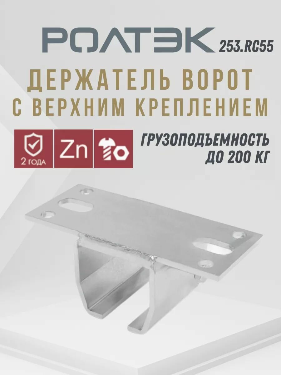 Держатель подвесных ворот с верхним креплением 253RC55