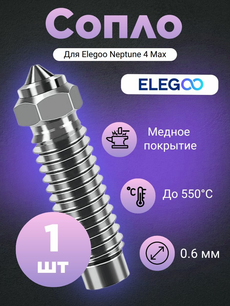 Сопло для 3D-принтеров ELEGOO Neptune 4 Max, медное покрытие 0.6 мм (1шт.)