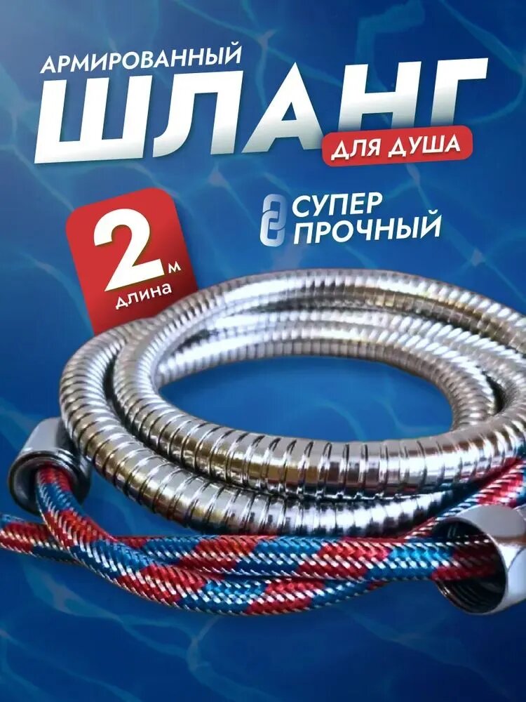 Шланг для душа армированный, 2 метра. Надежный и гибкий, с защитой от протечек и перекручивания.