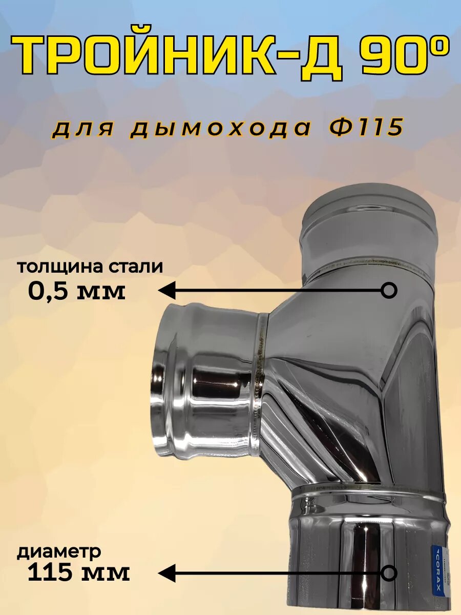 Тройник-Д 90° Ф 115 (430/0,5)