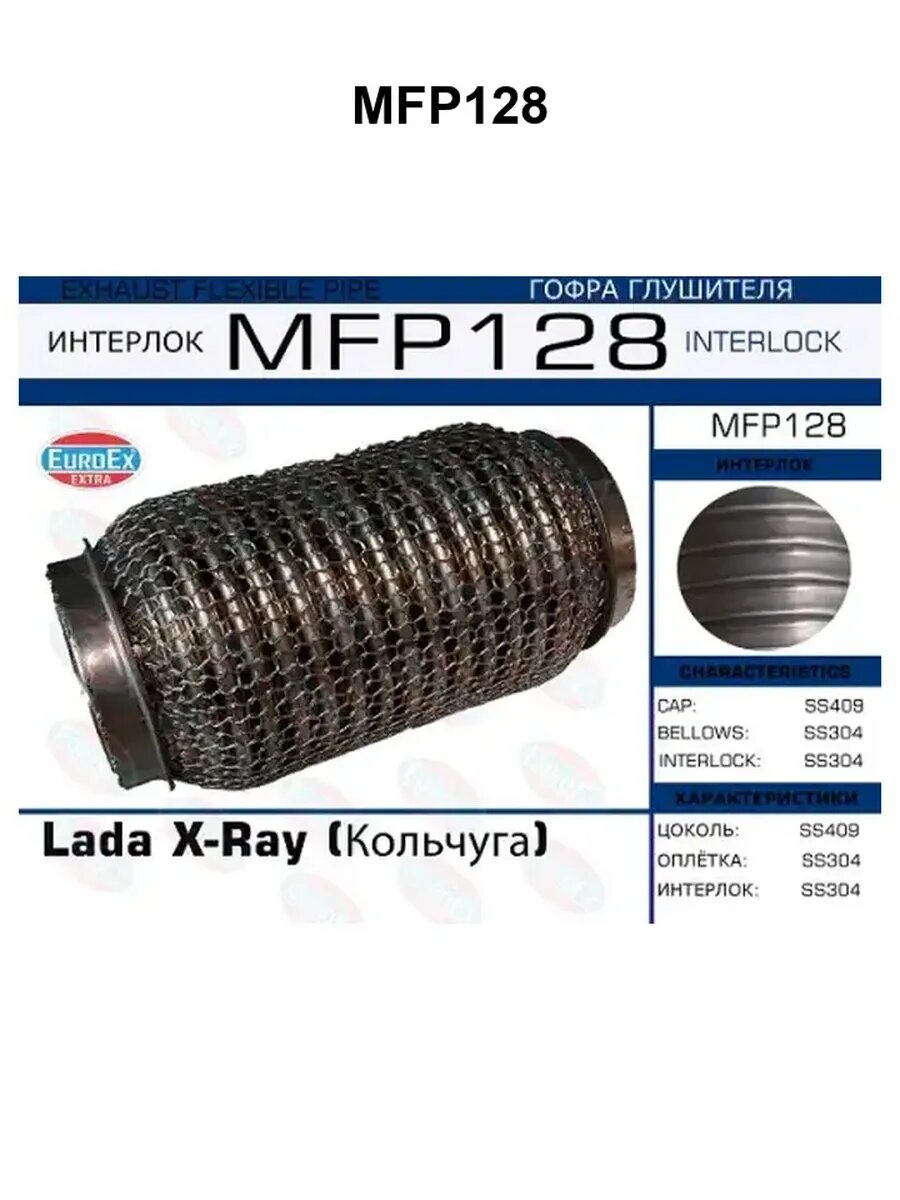 Гофра глушителякольчуга Lada X-Ray