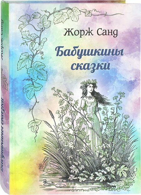 Бабушкины сказки. Вече, Москва