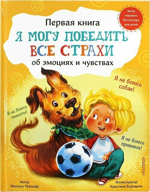Я могу победить все страхиМагвайр Наталья Андреевна