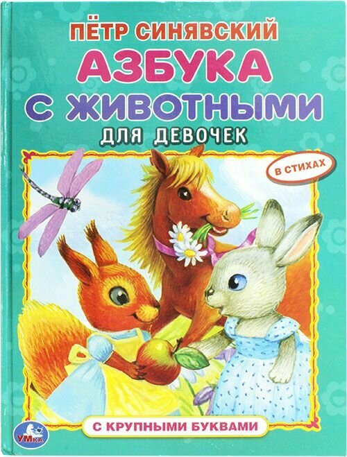 Азбука с животными для девочек. Синявский Петр Алексеевич
