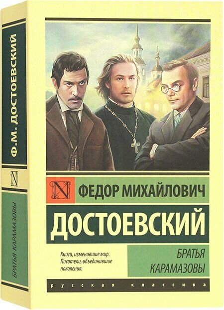 Братья Карамазовы. Достоевский Федор Михайлович. АСТ, Москва