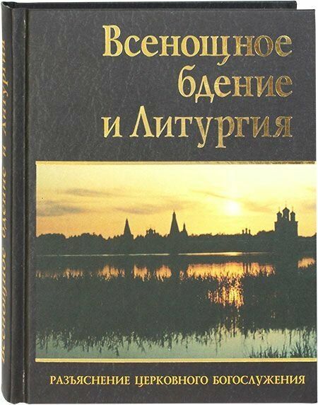 Всенощное бдение и Литургия. Разъяснение церковного богослужения. Издательство Московской Патриархии РПЦ, Москва