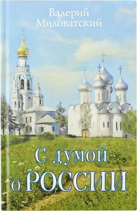 С думой о России. Миловатский Валерий Степанович. Родина, Москва