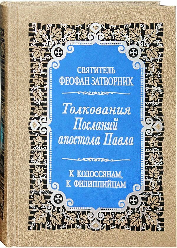 Толкование Посланий апостола Павла к Колоссянам, к Филиппийцам. Феофан Вышенский Затворник