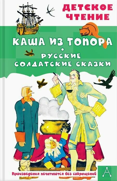 Каша из топора. Русские солдатские сказки. АСТ, Москва