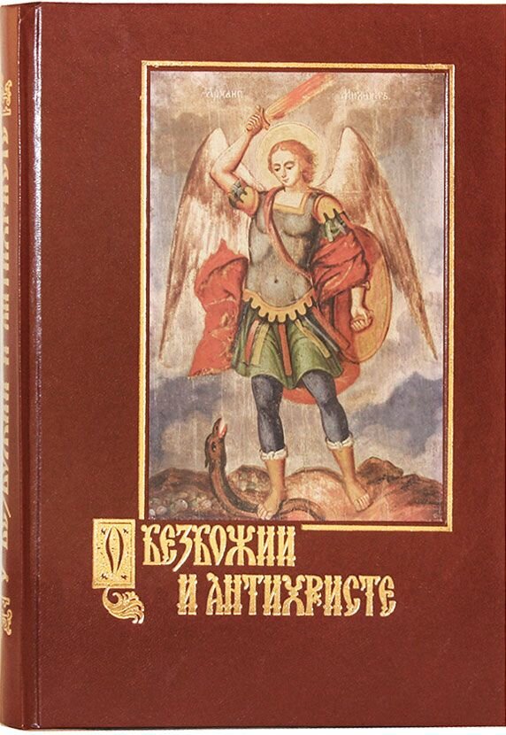 О безбожии и антихристе: подготовление, признаки и время пришествия антихриста. Беляев Александр Дмитриевич. Общество памяти игумении Таисии, Санкт-Петербург