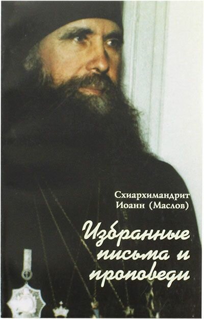 Избранные письма и проповеди. Иоанн (Маслов), архимандрит. Самшит-издат, Москва