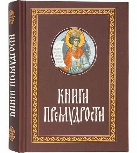 Книги Премудрости. Апостол веры, Москва
