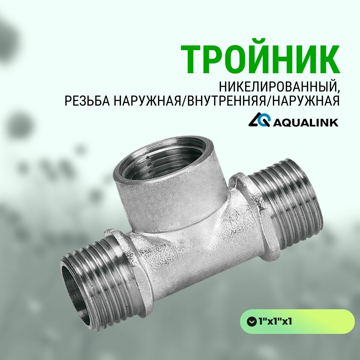 Тройник AQUALINK НР/ВР/НР 1"х1"х1" никелированный