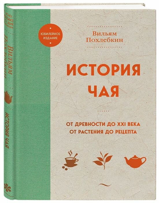 История чая. От древности до ХХI века. От растения до рецепта. Похлёбкин Вильям Васильевич. Эксмо, Москва