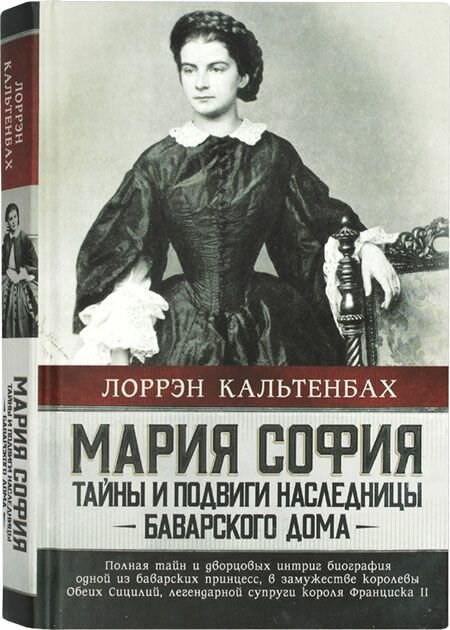 Мария София. Тайны и подвиги наследницы Баварского дома. АСТ, Москва
