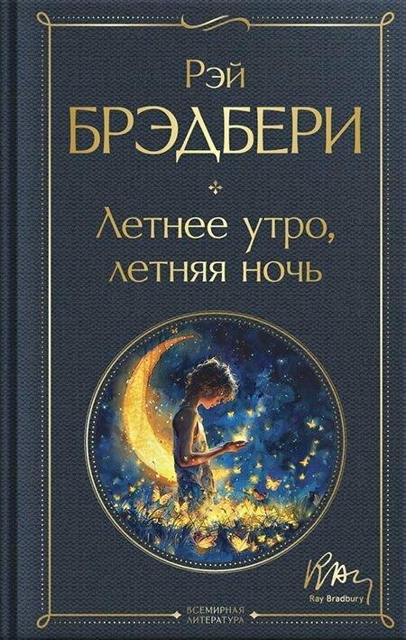 Летнее утро, летняя ночь. Эксмо, Москва