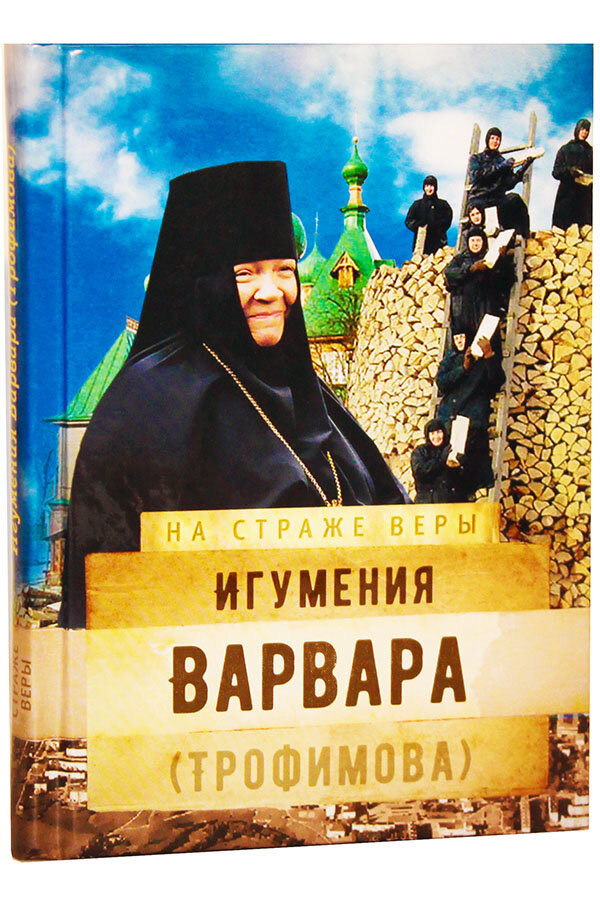 Игумения Варвара (Трофимова). Сретенский монастырь, Москва