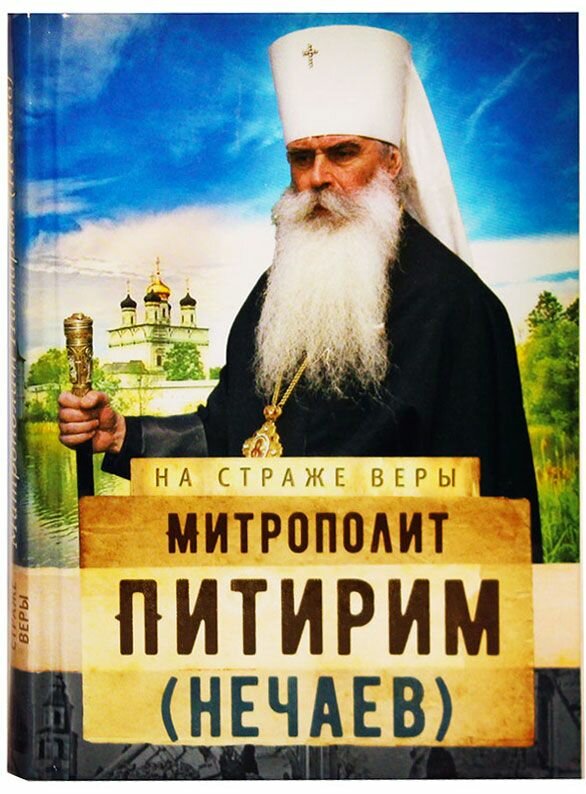 Митрополит Питирим (Нечаев). Сретенский монастырь, Москва