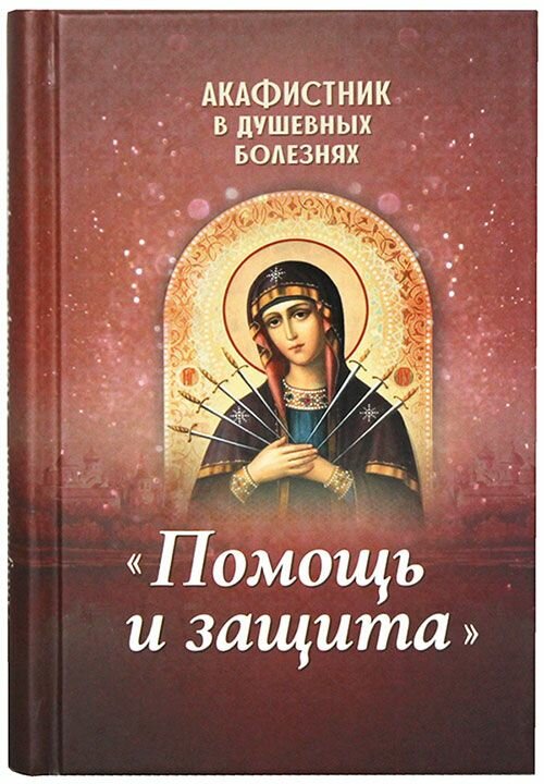 Акафистник в душевных болезнях Помощь и защита . Благовест, Москва