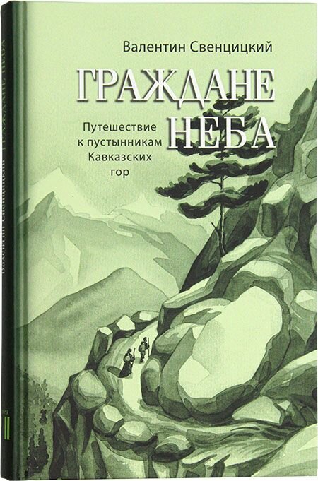 Граждане неба. Путешествие к пустынникам Кавказских гор. Свенцицкий Валентин, протоиерей