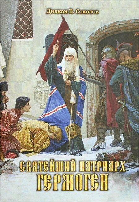Святейший Патриарх Гермоген. Общество памяти игумении Таисии, Санкт-Петербург