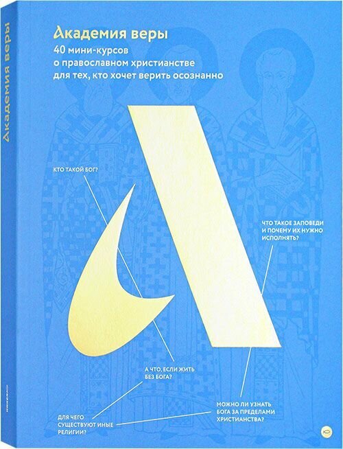 Академия веры. Никея, Москва