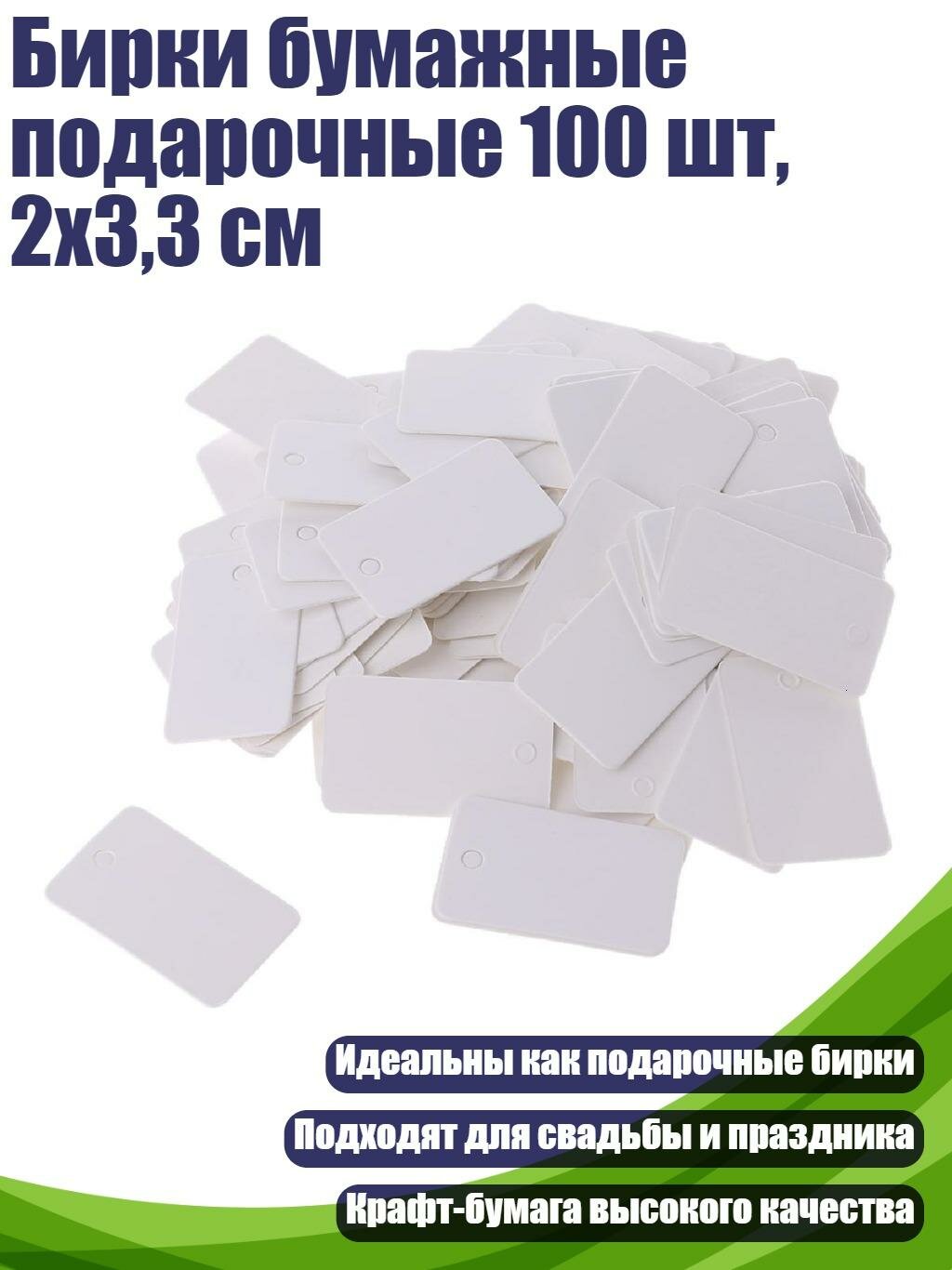 Бирки бумажные подарочные 100 шт, 2x3,3 см, Белый