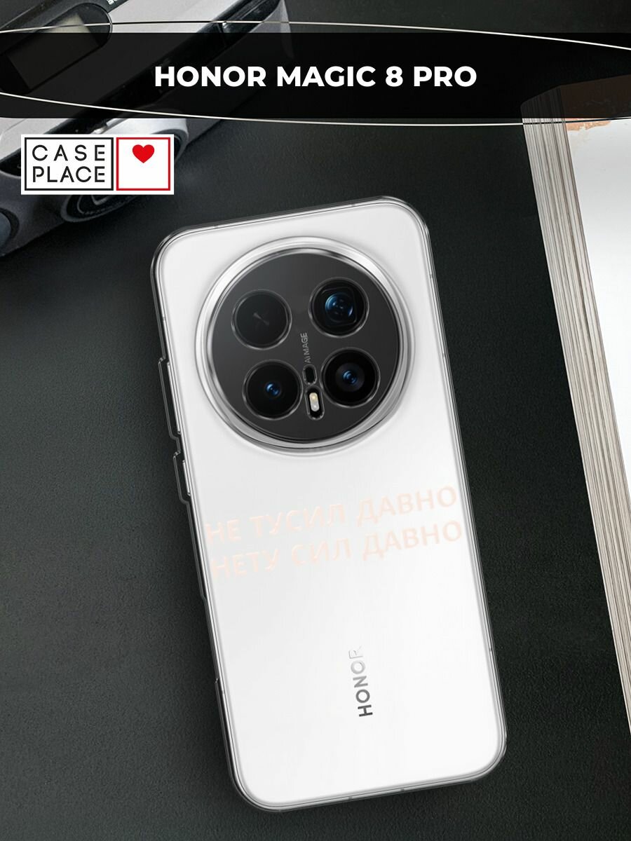 Силиконовый чехол на Honor Magic 8 Pro / Хонор Мэджик 8 Про с принтом Нету сил давно