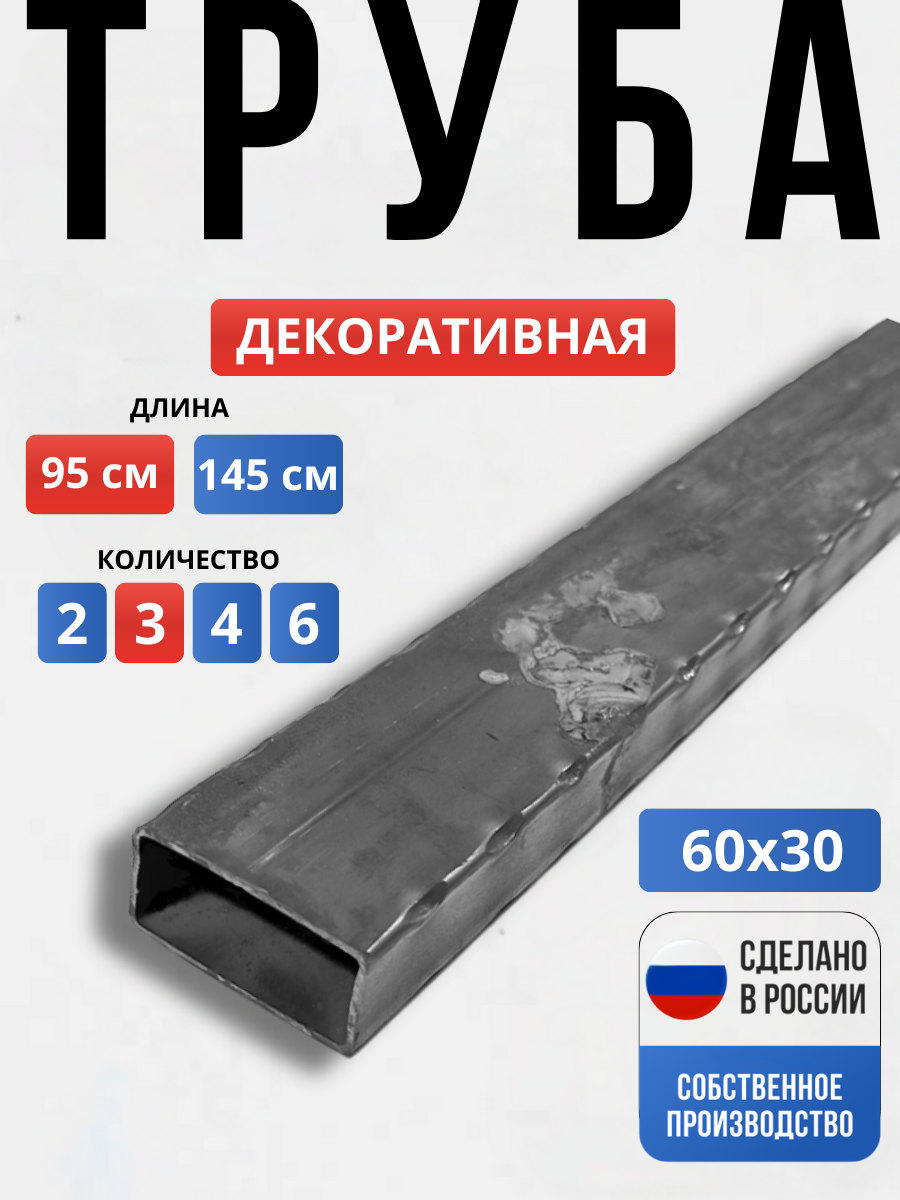 Набор 3 шт по 95 см, Труба 60*30*2 мм Декор металлический декоративный