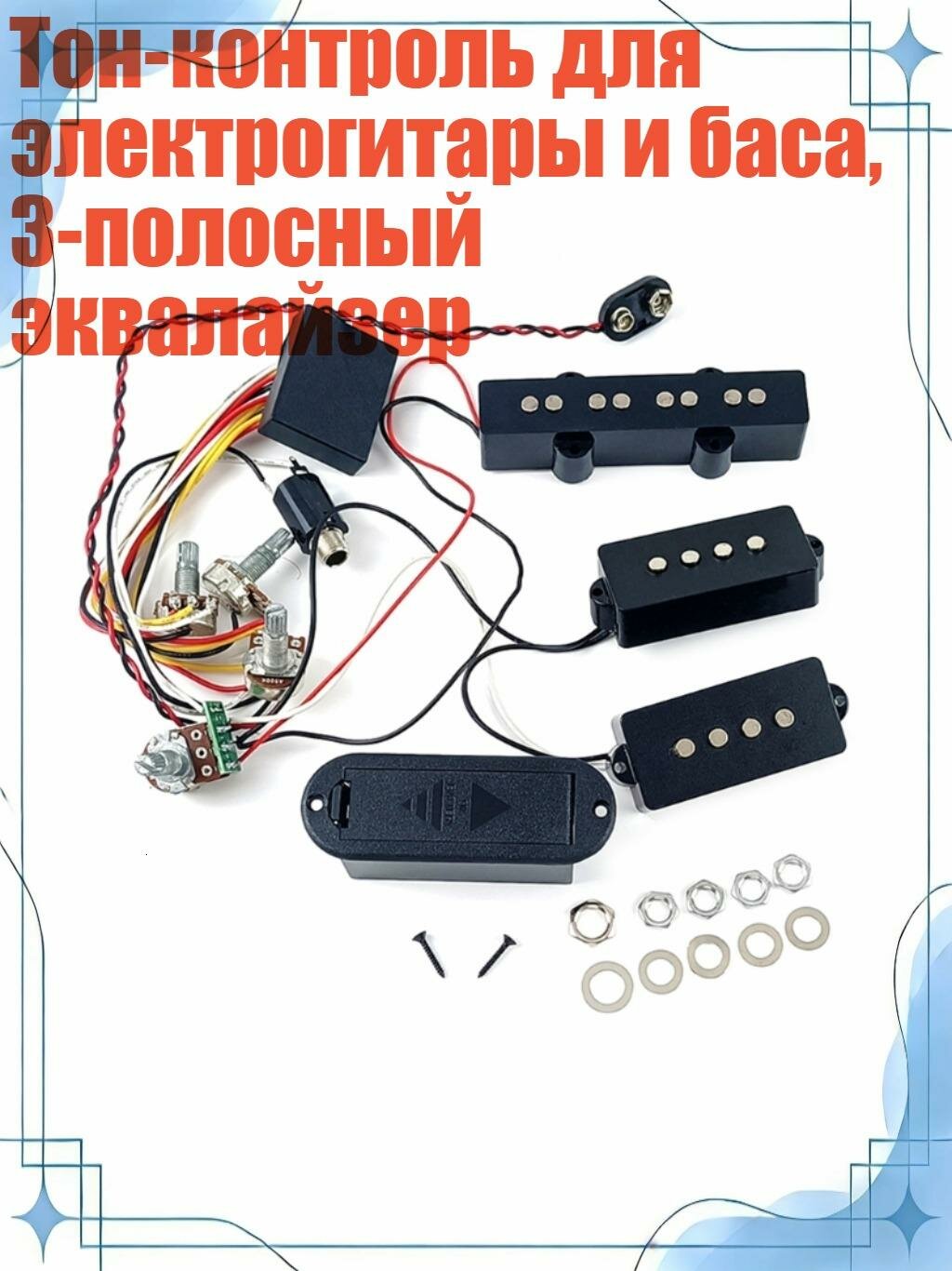 Тон-контроль для электрогитары и баса, 3-полосный эквалайзер