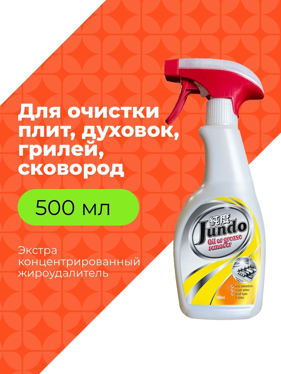 Чистящее средство для кухни Jundo Oil of grease remover 500 мл, антижир, концентрированное, жироудалитель для плит, духовок, вытяжек, посуды
