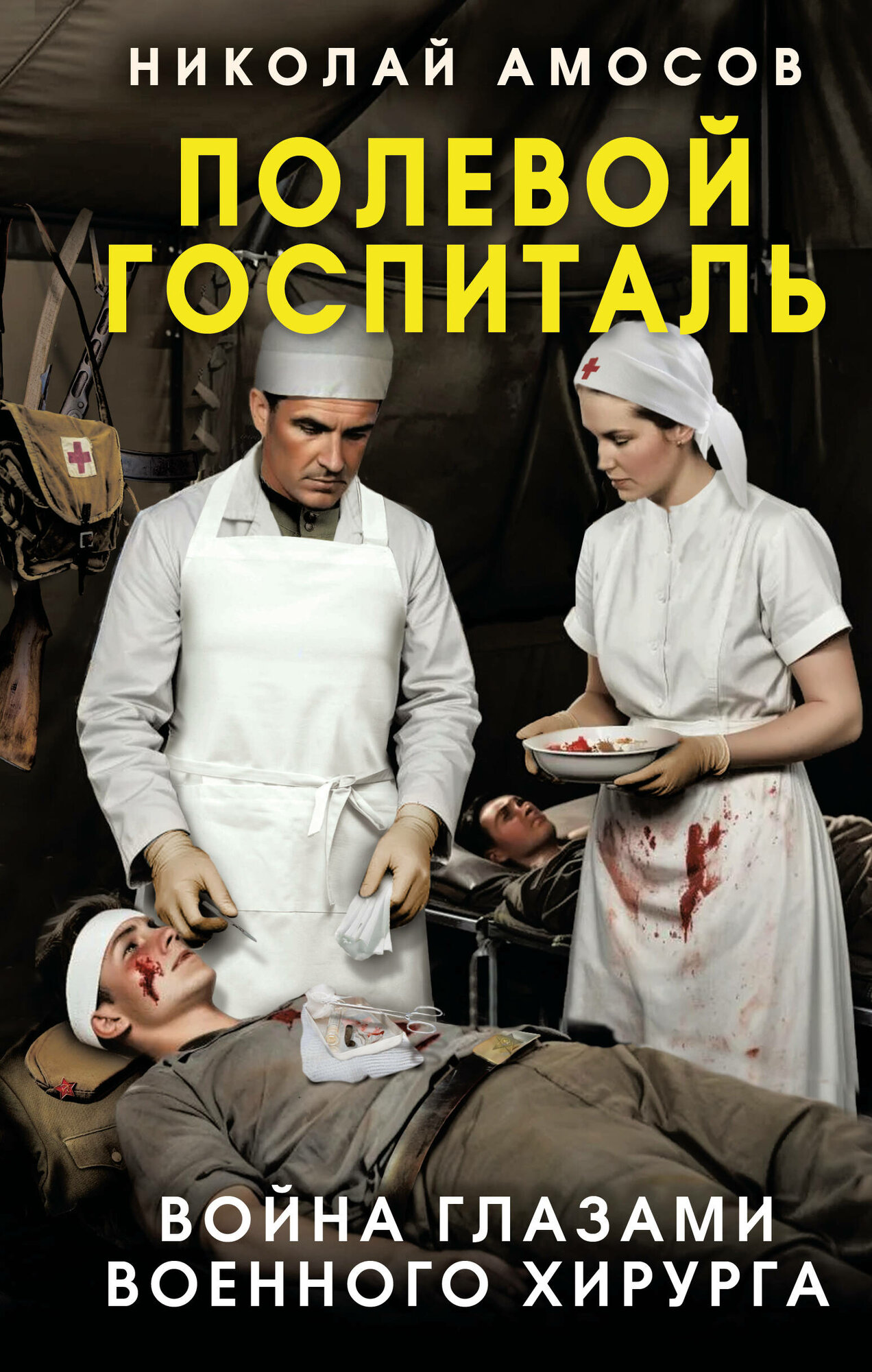 Книга "Полевой госпиталь. Война глазами военного хирурга", автор Амосов Н. М, издательство Родина