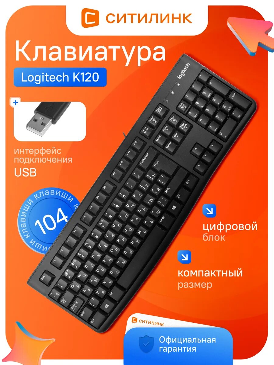 Клавиатура проводная LOGITECH K120, USB, полноразмерная, с цифровым блоком, мембранная, русская/английская раскладка, черная