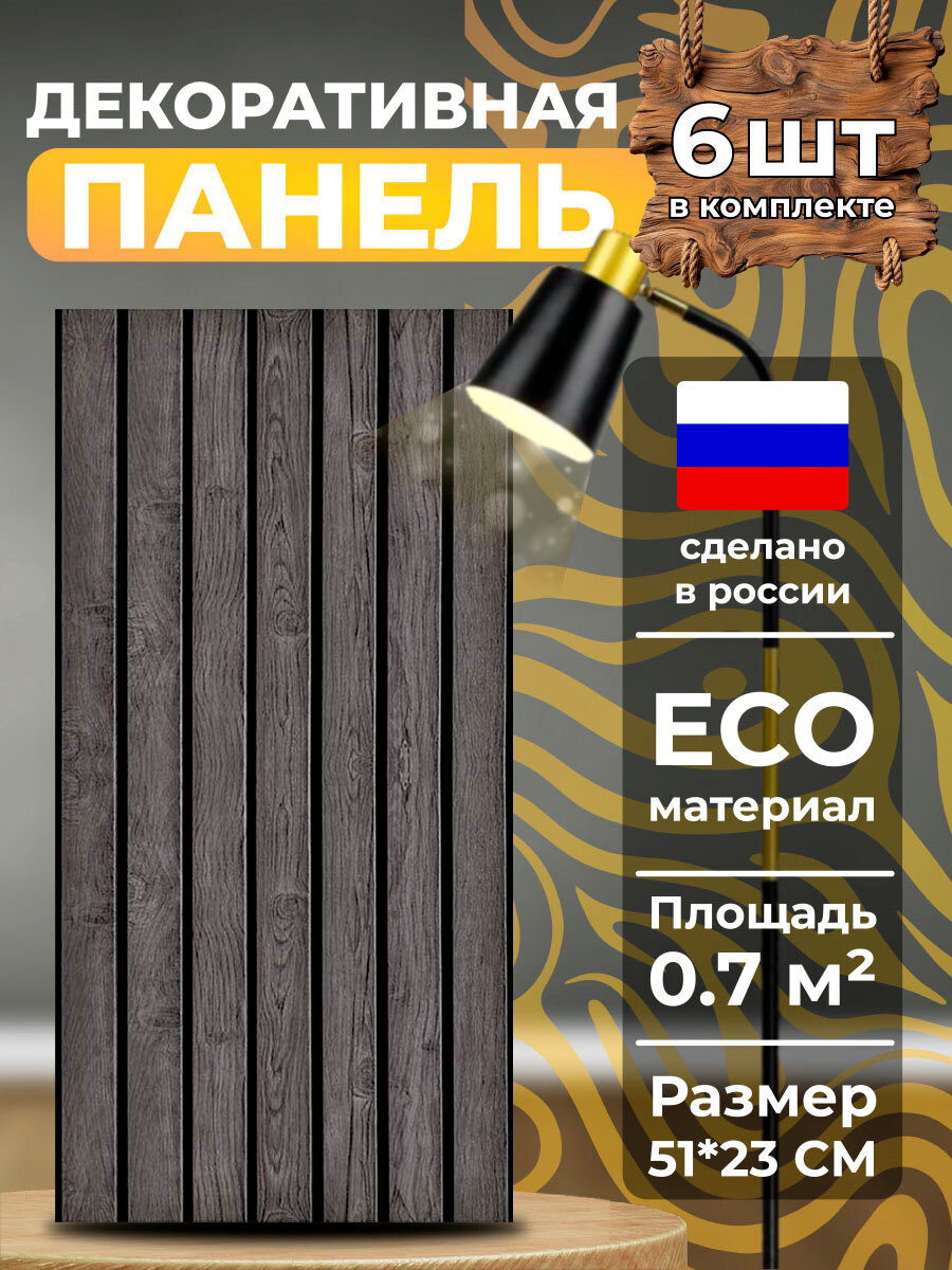 Стеновые панели МДФ декоративные для стен 51см х 23см х 3мм