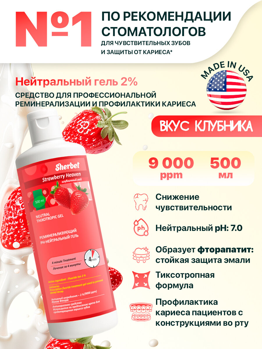 Реминерализующий рН-Нейтральный гель Sherbet вкус клубничный рай 500 мл