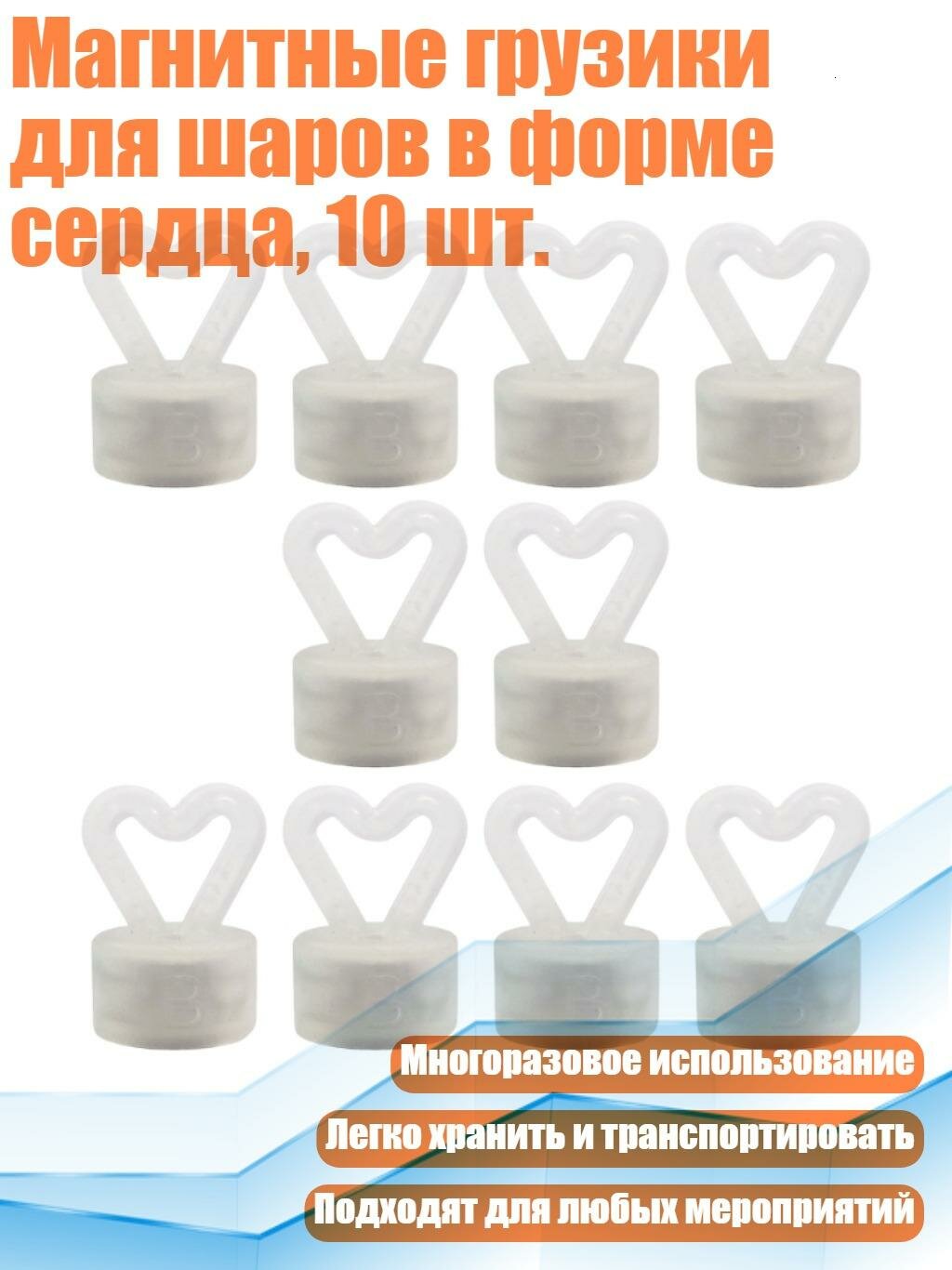 Магнитные грузики для шаров в форме сердца, 10 шт, B620A