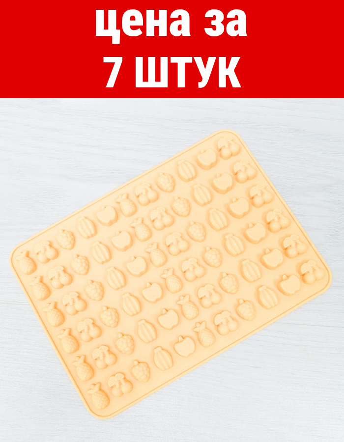 Комплект 7 шт, Форма для конфет, мармелада, льда 66 ячеек "Perfetto" фрукты, силикон