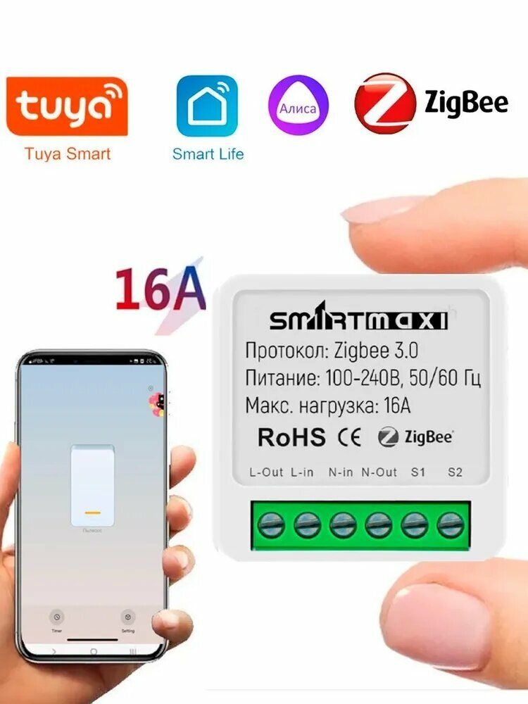 Умное реле zigbee Tuya. Работает со станцией Яндекс Алиса, Google Home. WiFi Smart Switch 16A