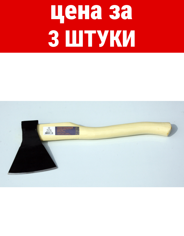 Комплект 3 шт, топор А-2 ХОЗ В СБ 1400ГР КОВ Т-АР