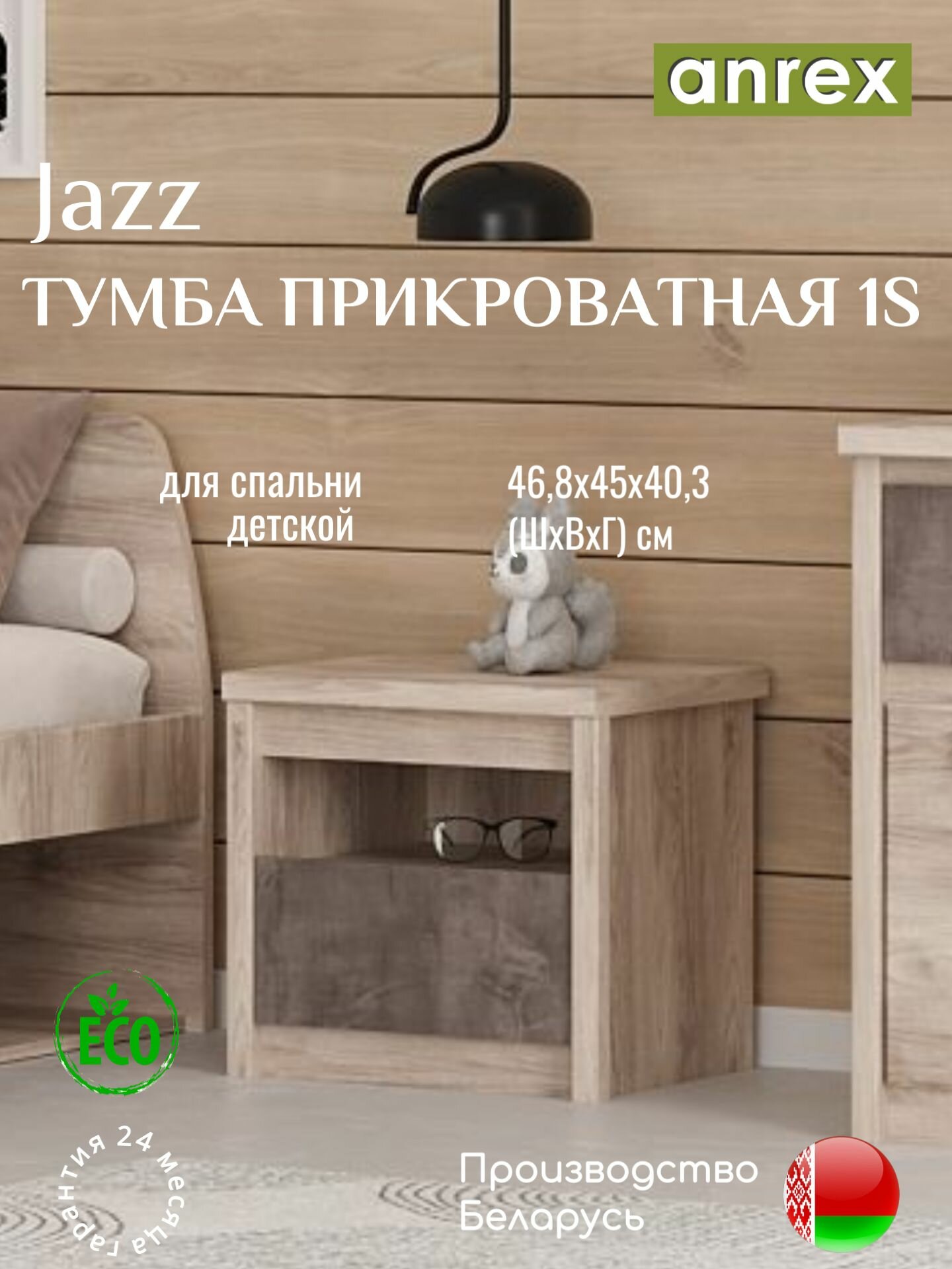 Тумба прикроватная Anrex Jazz 1S цвет оникс/каштан найроби