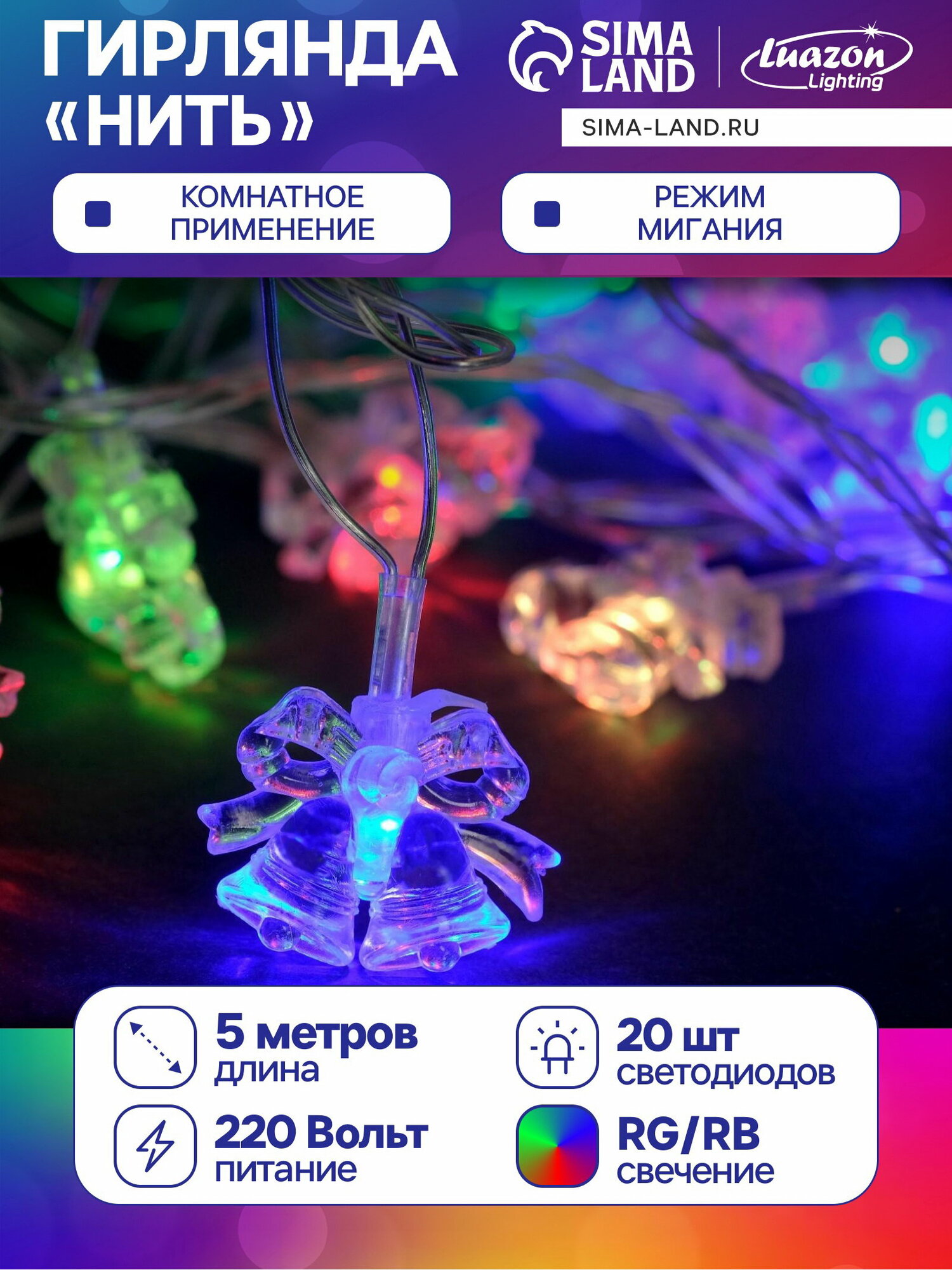 Гирлянда "Нить" 5 м с насадками "Два колокольчика", IP20, прозрачная нить, 20 LED, свечение мульти