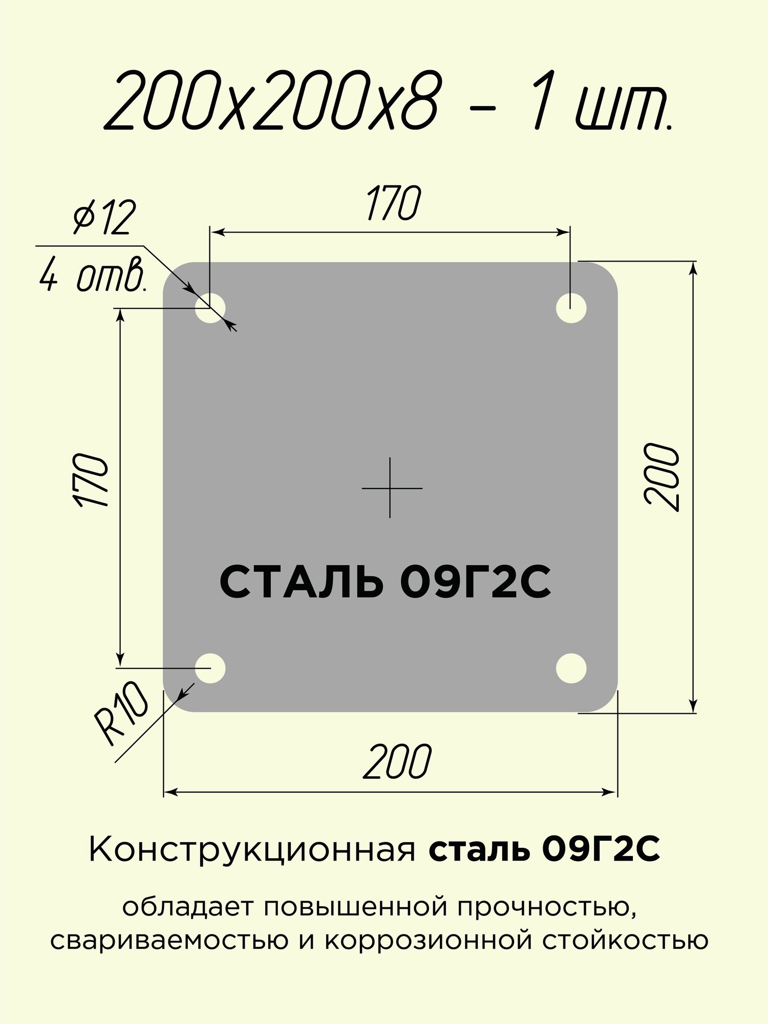 Пластина металлическая 200х200, 8мм, 1шт