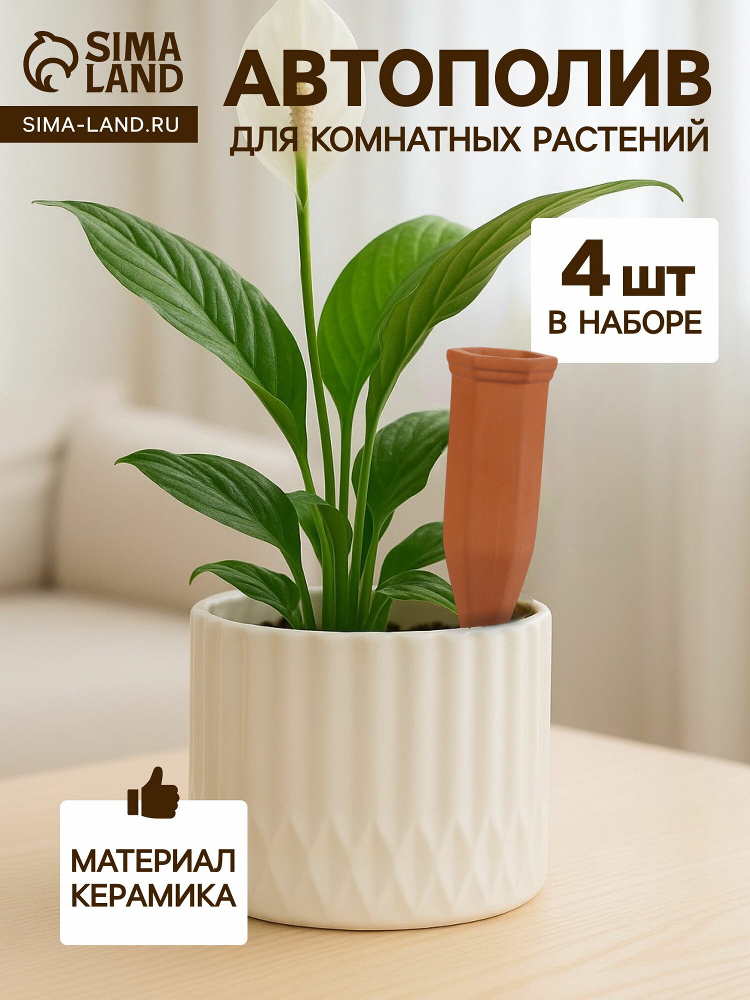 Автополив для комнатных растений "Терракот", 17.4x4.8 см, керамика, набор 4 шт.