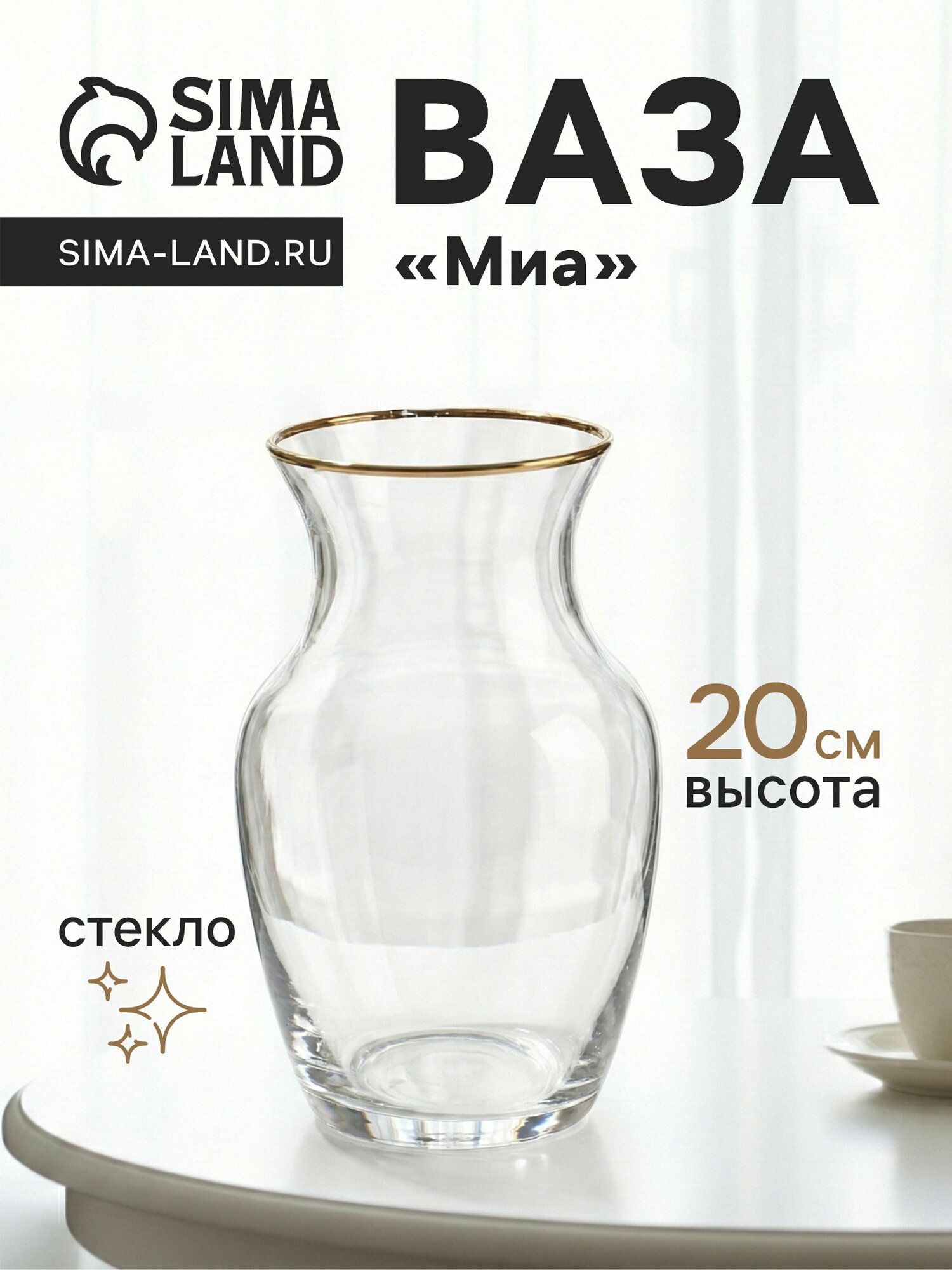 Ваза для цветов "Миа", 20x10.5 см, стекло, прозрачно-золотая