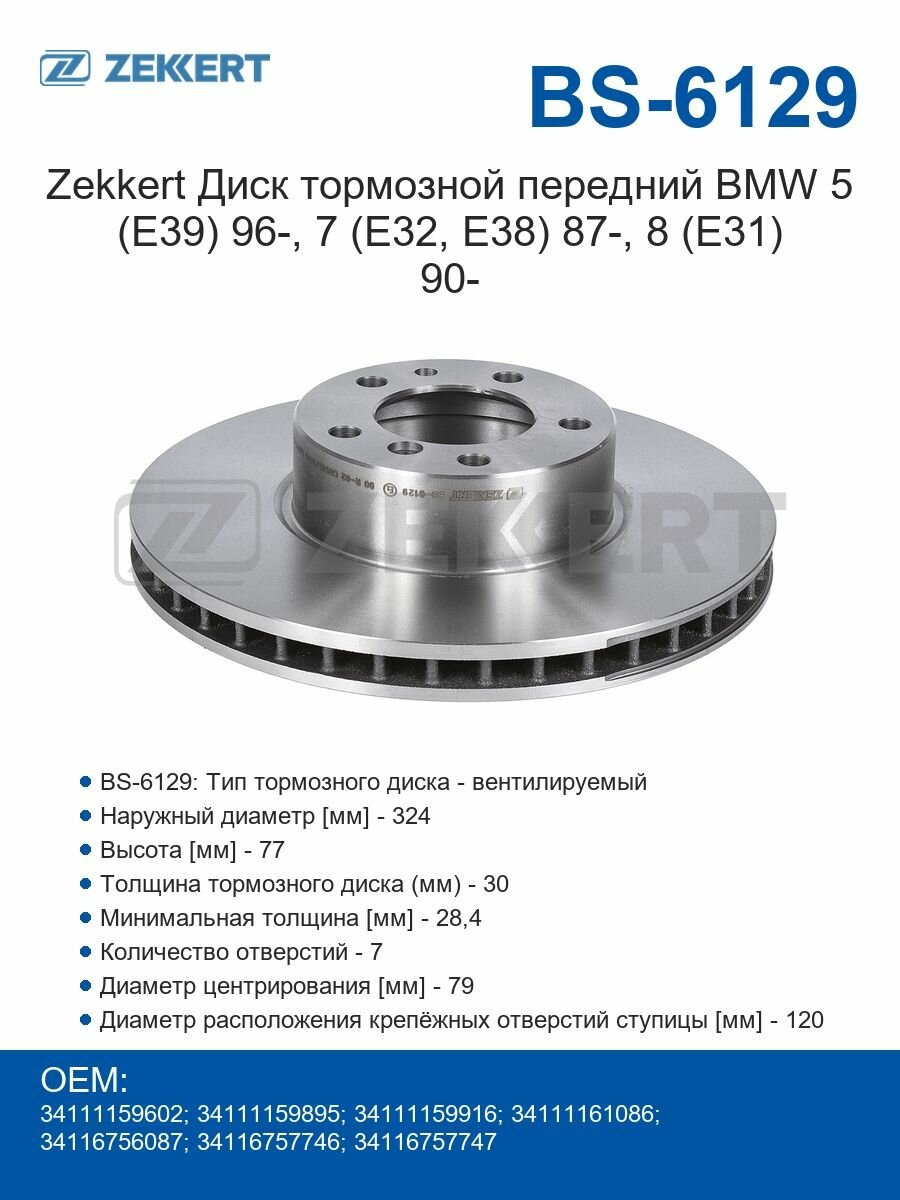 Zekkert Диск тормозной передний BMW 5 (E39) 96-, 7 (E32, E38) 87-, 8 (E31) 90-