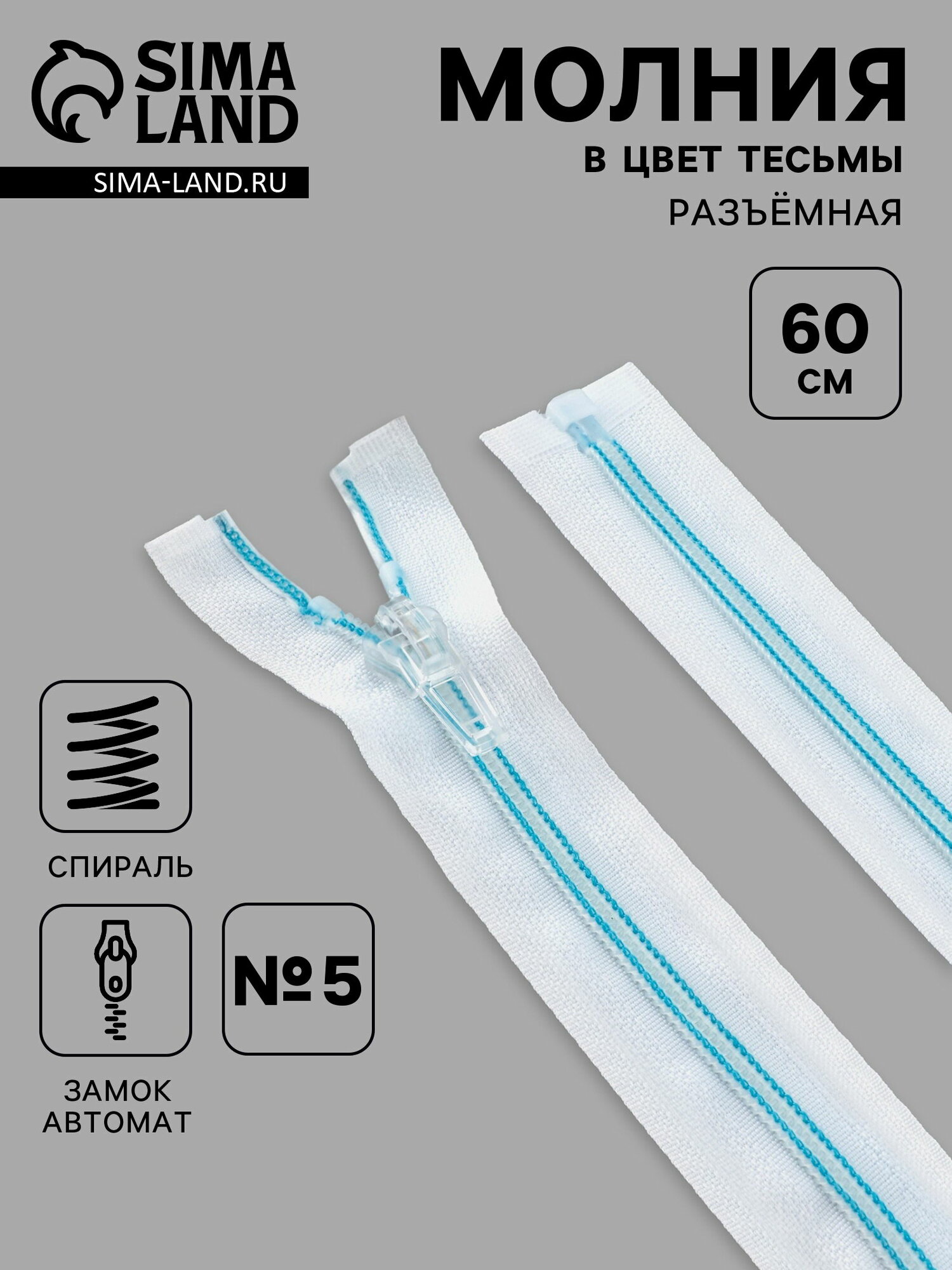 Молния "Спираль", №5, разъёмная, замок автомат, 60 см, белая, голубая, 10 шт.
