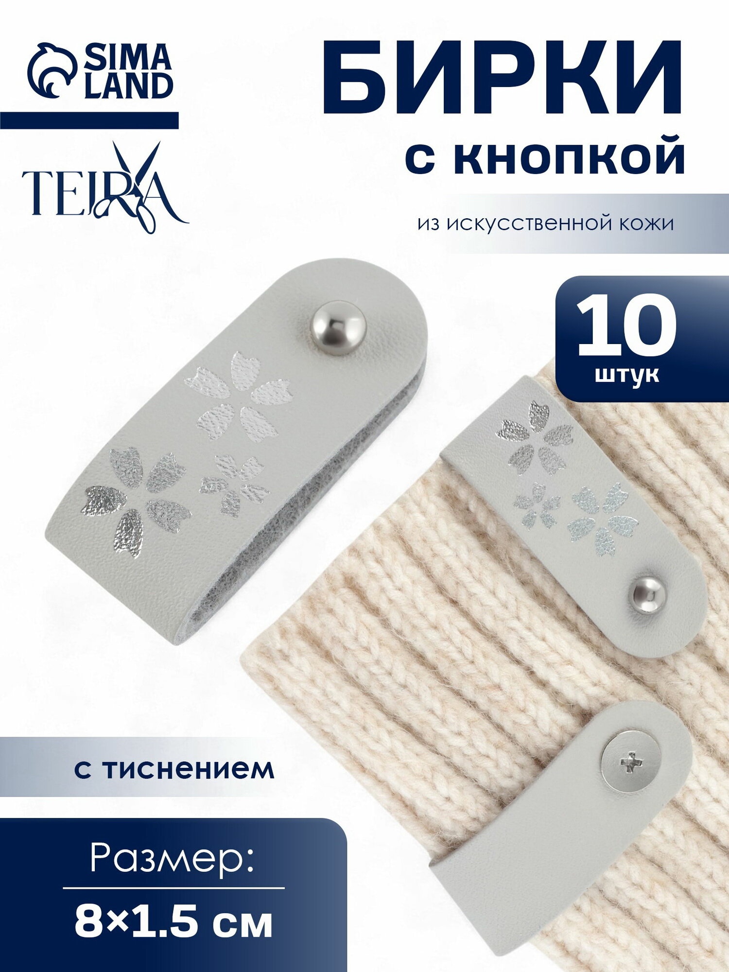 Бирка с кнопкой "Цветок" с тиснением, 8x1.5 см, 10 шт, серая