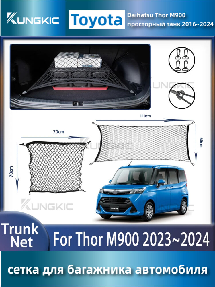 Сетка для багажника автомобиля Daihatsu Thor M900 Toyota Roomy Tank 2016 2024, износостойкие удобные нейлоновые сетки хранения в багажнике, аксессуары.