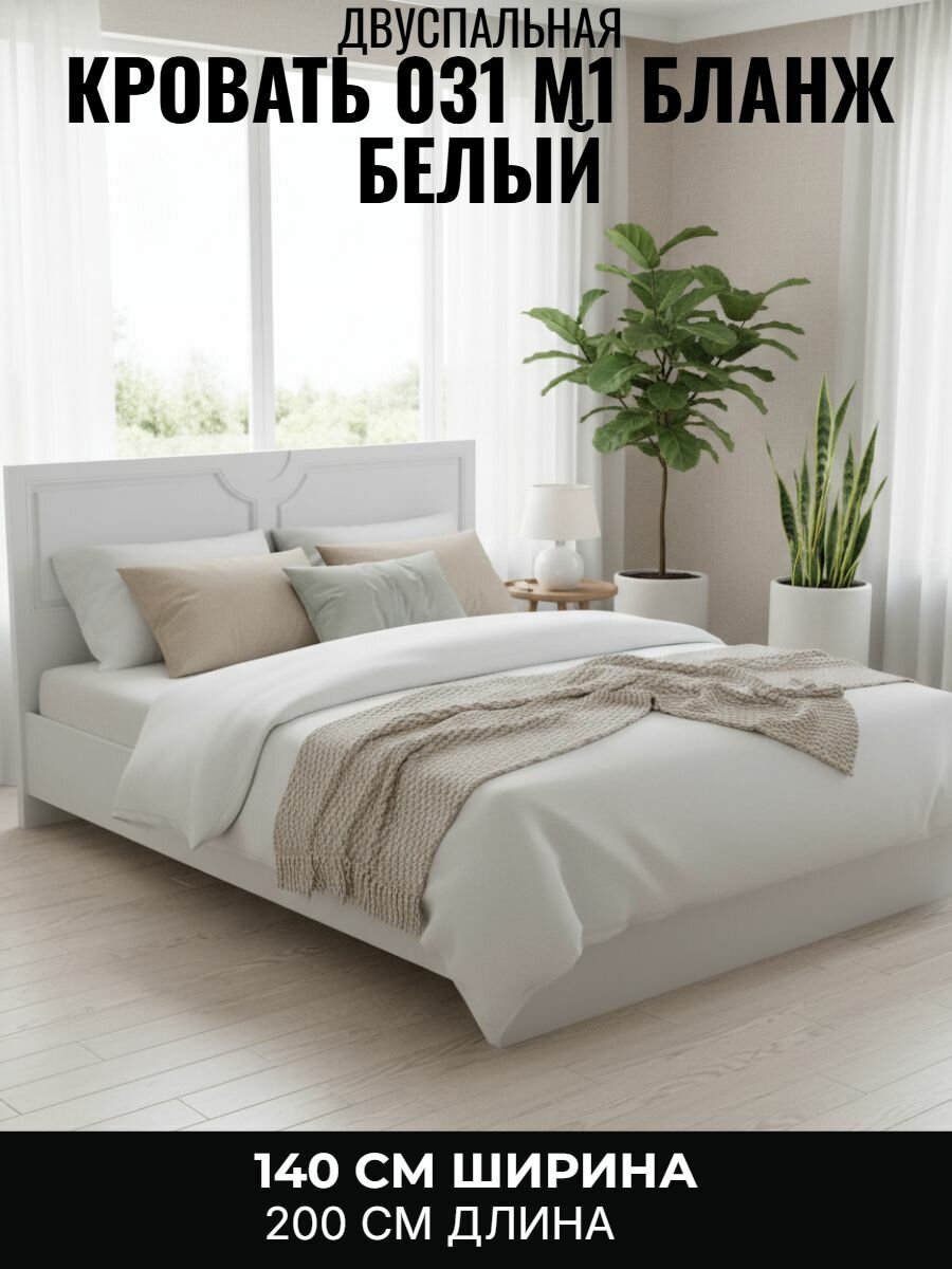 Кровать арт. 031 М1, ширина 140 см, Бланж_Р811 и Белый ЛДСП, двуспальная кровать, с ортопедическим основанием, мебель для дома