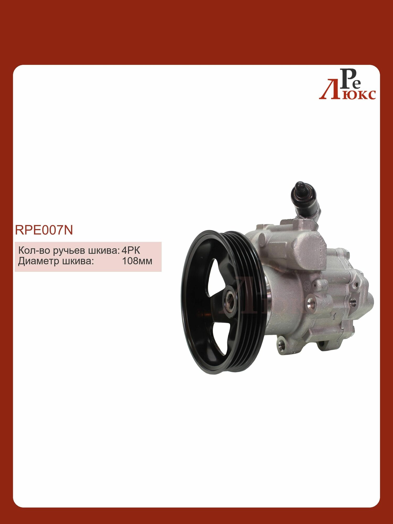 Насос ГУР Citroen Jumper 2002-2006, Fiat Ducato 2002-2006, Peugeot Boxer 2002-2006 шкив 4РК, диаметр шкива 108мм RPE007N